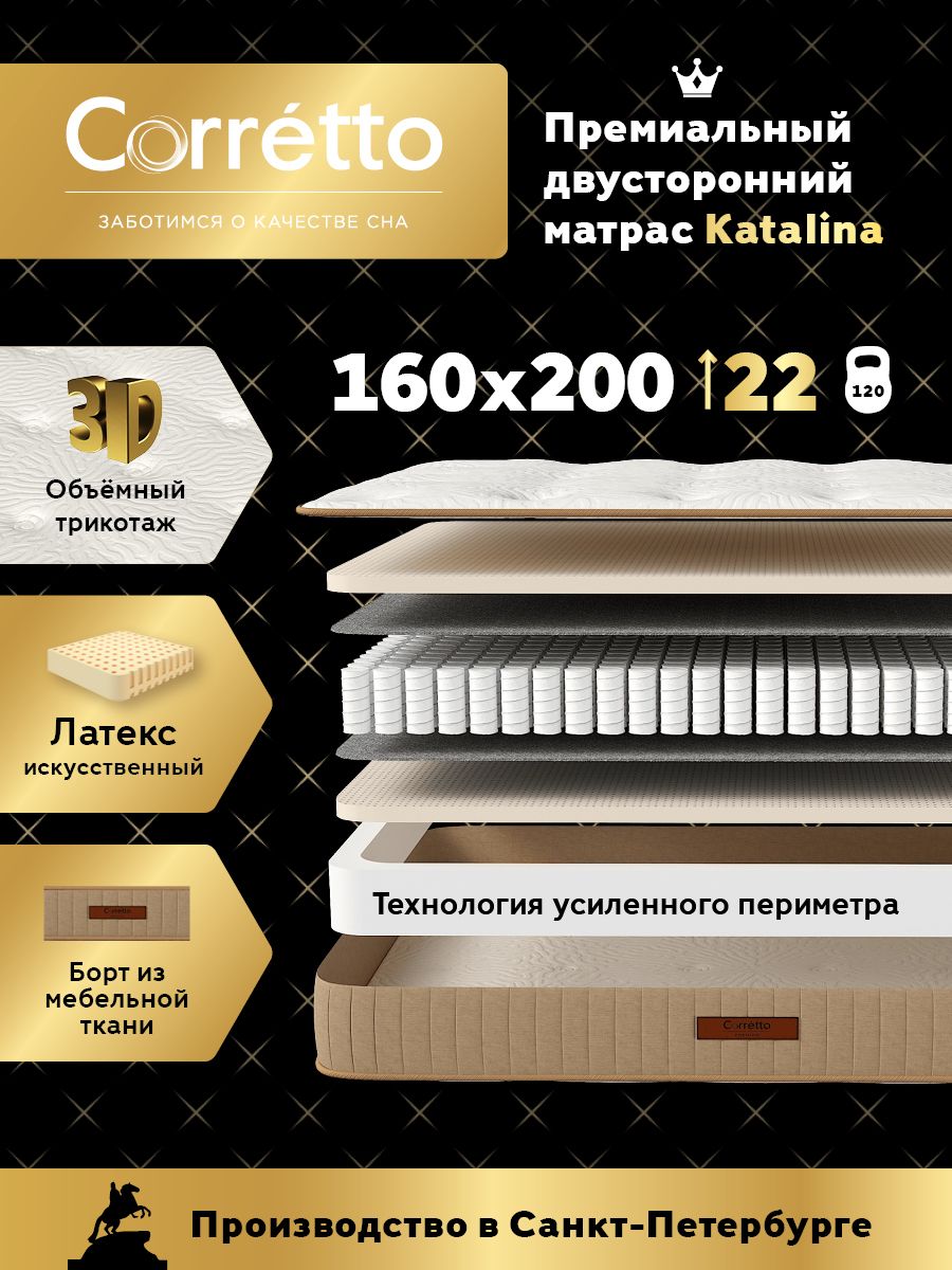 Матрас Corretto Katalina 160х200