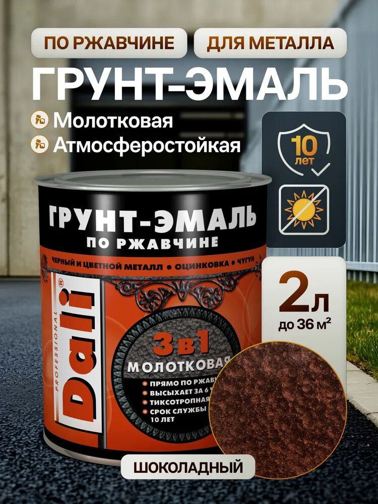 Грунт-эмаль по ржавчине 3 в 1 Dali, молотковая краска по металлу антикоррозийная быстросохнущая, шоколадный, 2 л
