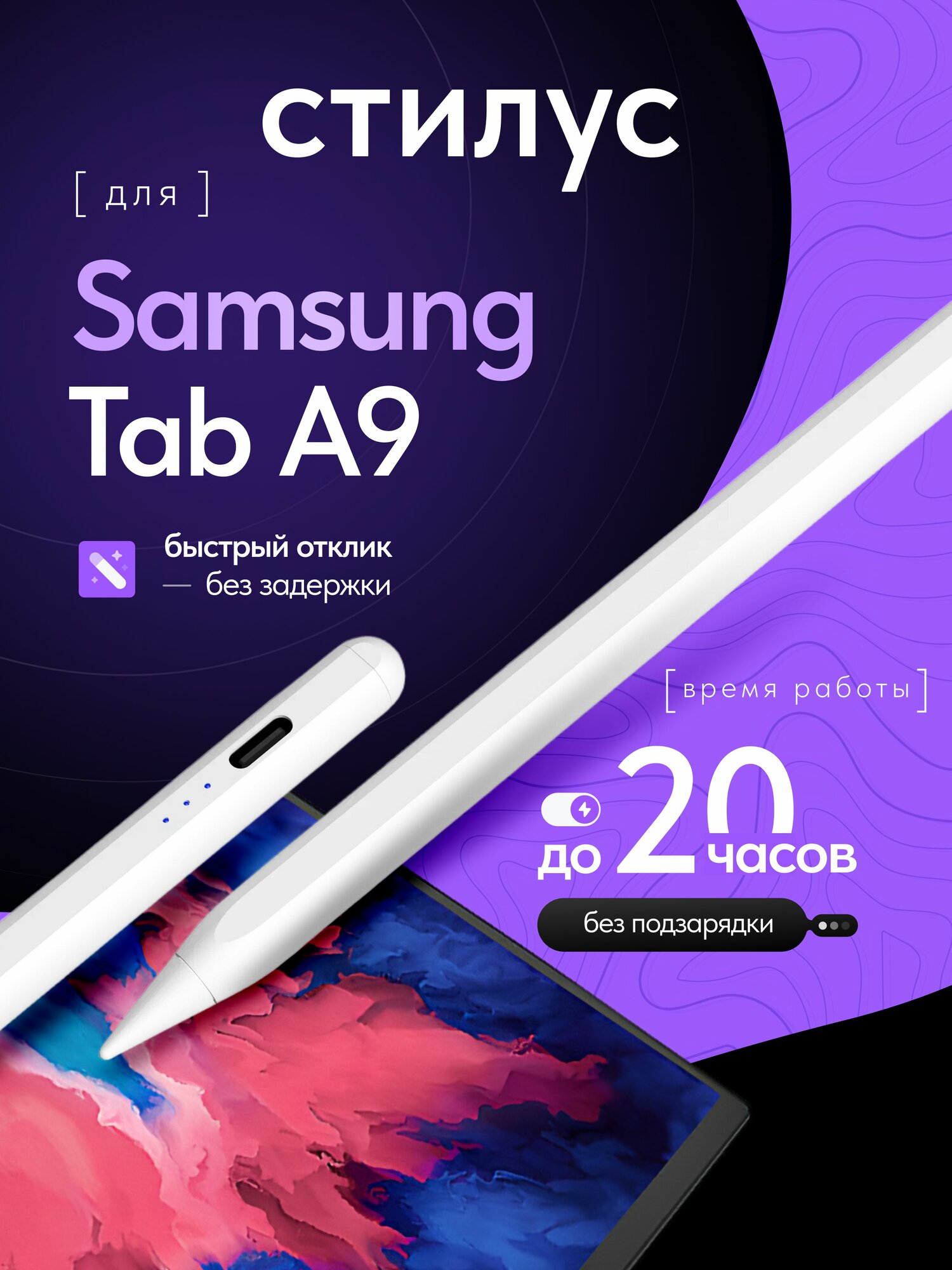 Стилус для планшета Samsung Tab A9 (Самсунг Таб A9) / белый, кабель Type-C, 20 часов без подзарядки