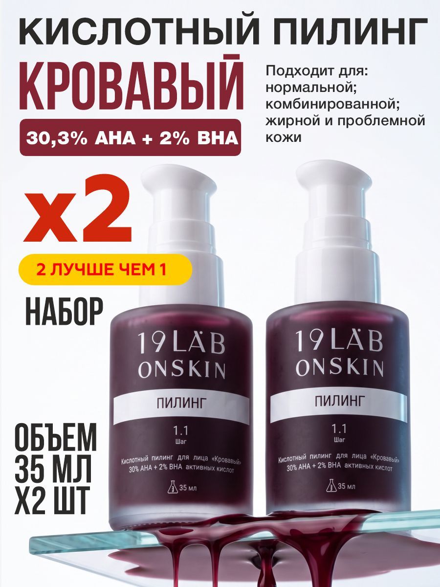 19LAB Набор кровавый пилинг для лица с AHA+BHA кислотами, 2х35мл