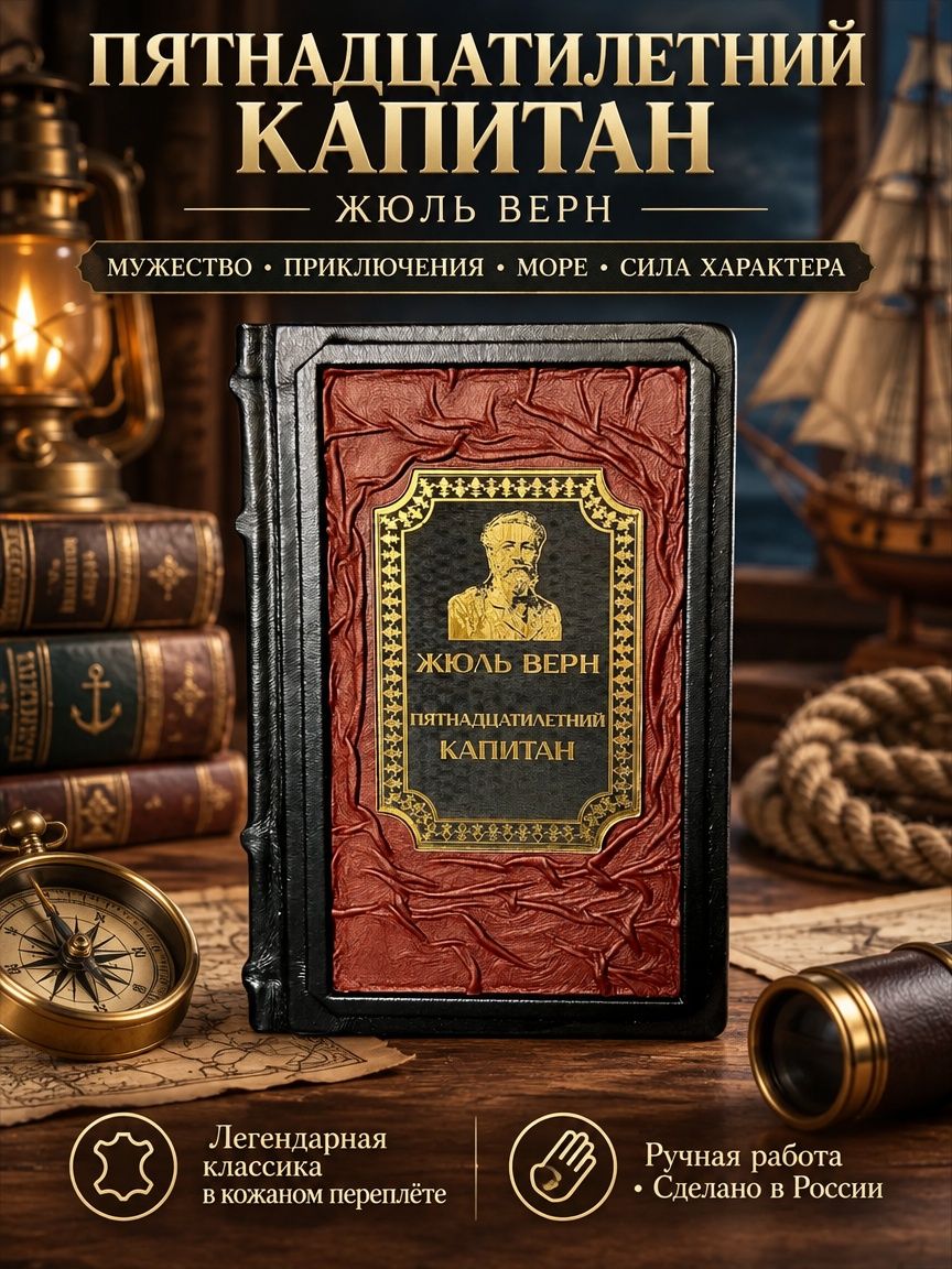 Пятнадцатилетний капитан. Жюль Верн. Книга в кожаном переплёте, ручная работа, подарочное издание, приключенческий роман, классика