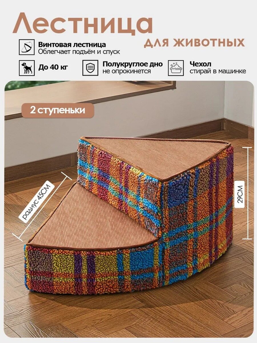Винтовая лестница для собак и кошек, 2 ступени, прикроватная, для мелких и средних пород