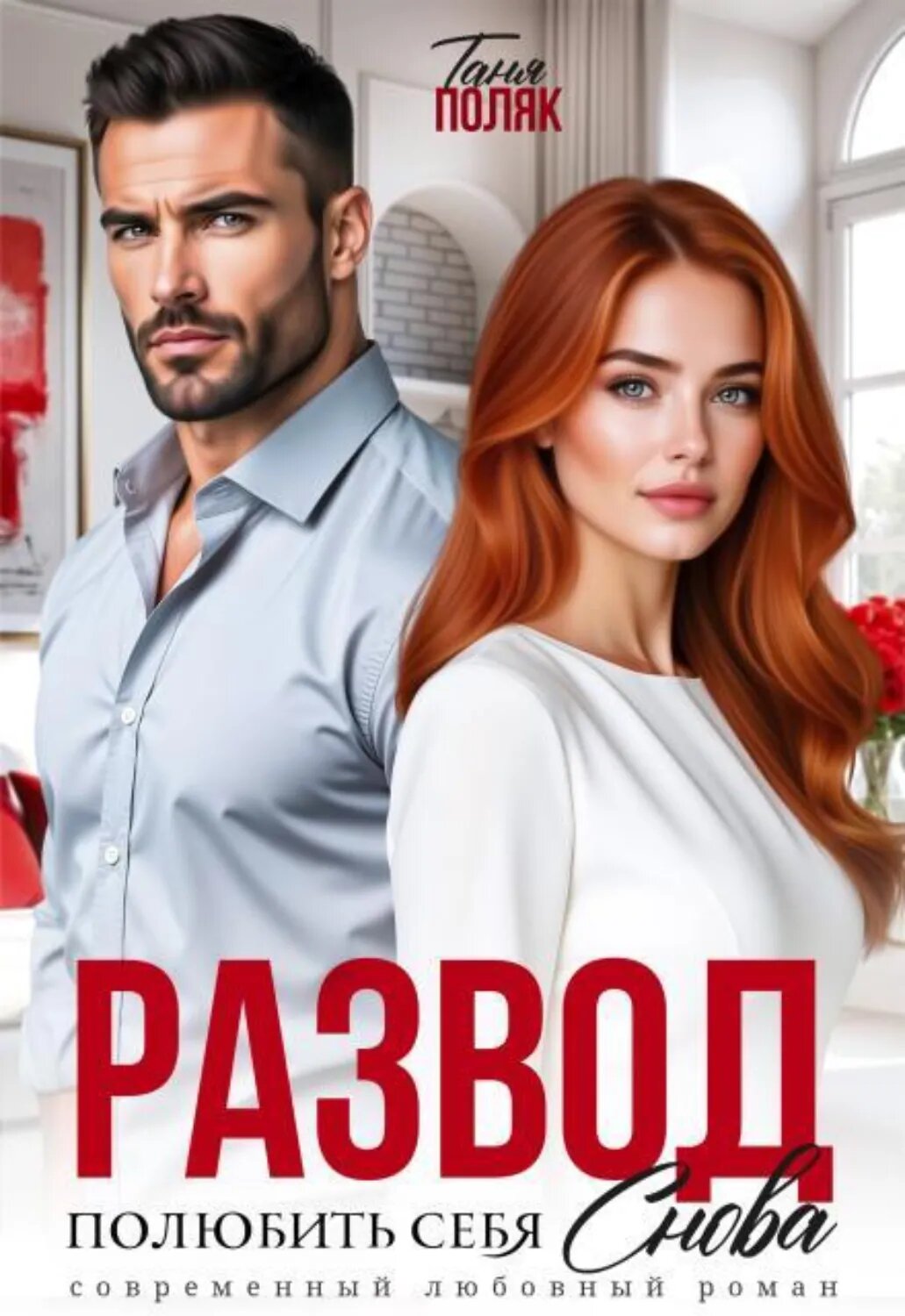 Развод. Полюбить себя снова [Цифровая книга]