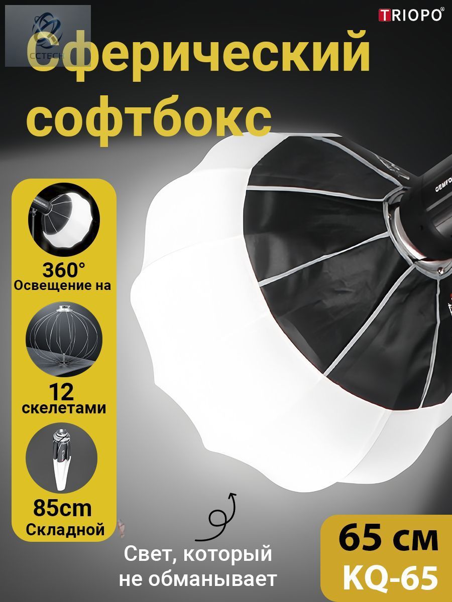 Сферический софтбокс 65см