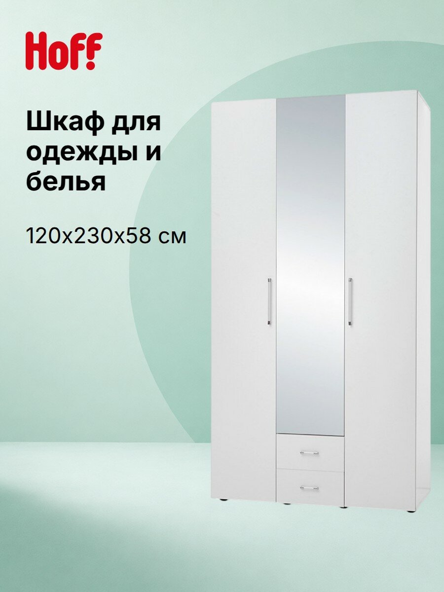 Шкаф для одежды и белья Hoff Канкун, напольный, 120х230х57,9 см, ЛДСП/зеркало, цвет белый