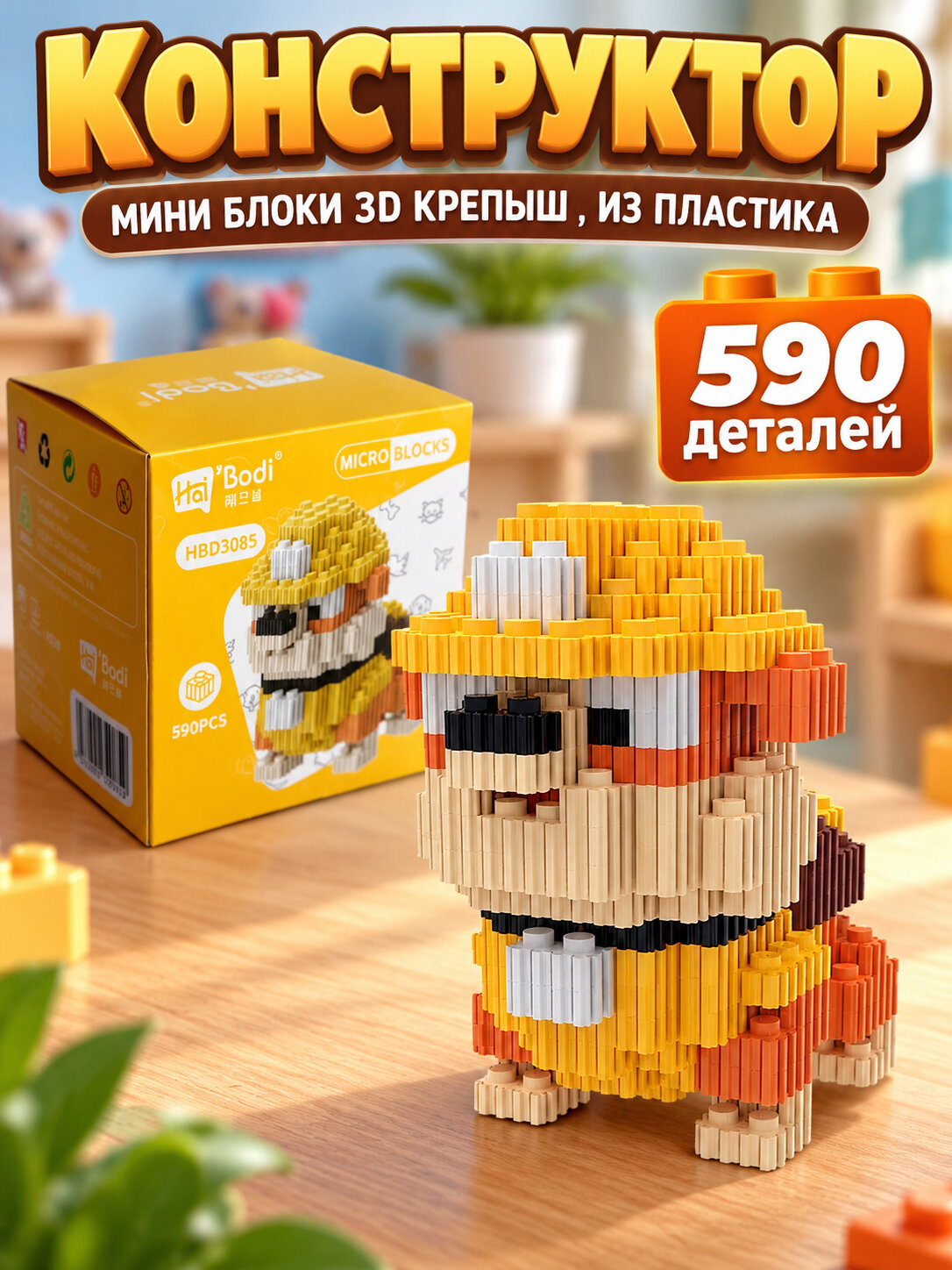 Конструктор классический мини блоки 3D Крепыш 590 деталей, из пластика