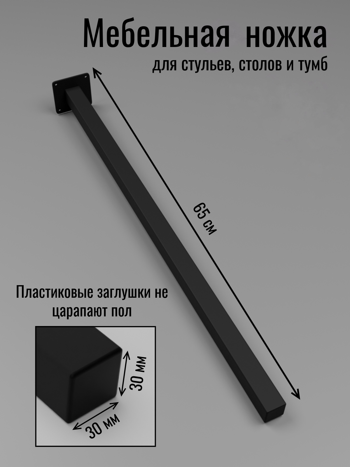 Мебельные ножки для столов, стульев и тумб 65 см черные 1 шт