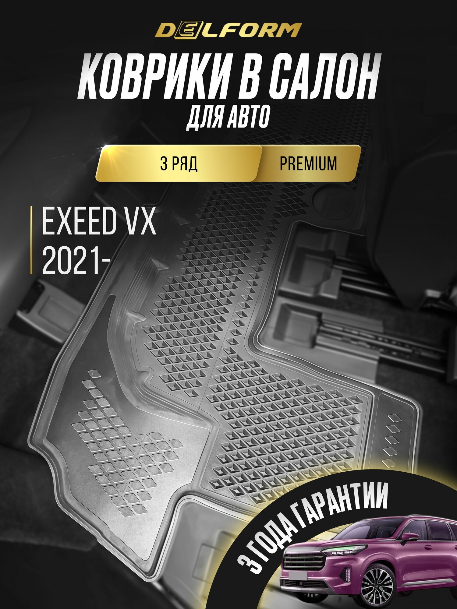 Коврик EXEED VX, Эксид ВХ, (2021-), 3 ряд в салон