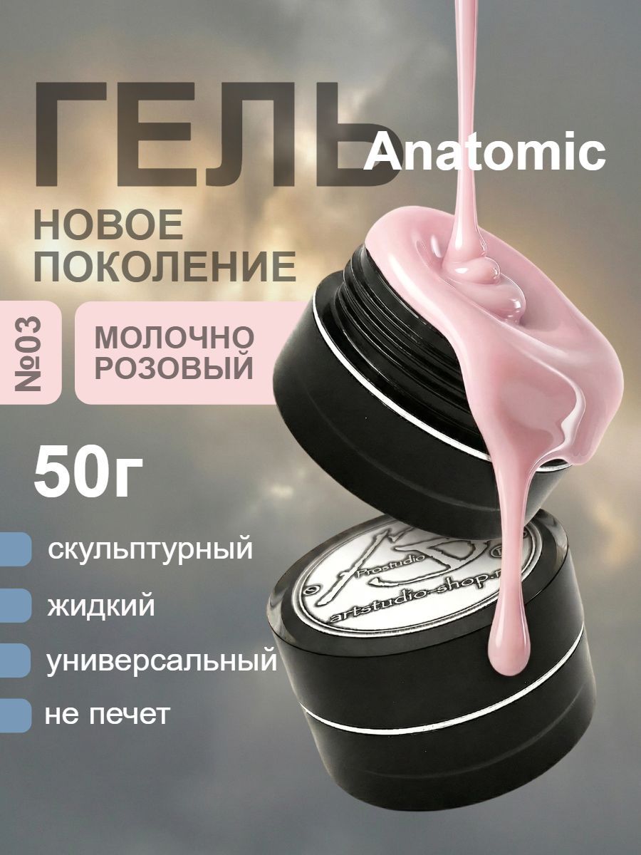 AS ArtStudio Моделирующий скульптурный гель для ногтей Anatomic 03 50г