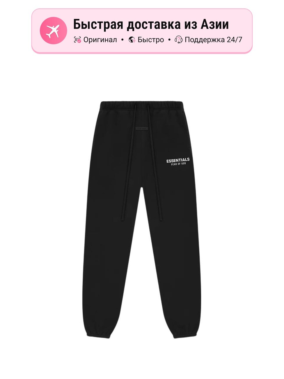 Брюки спортивные FEAR OF GOD Essentials