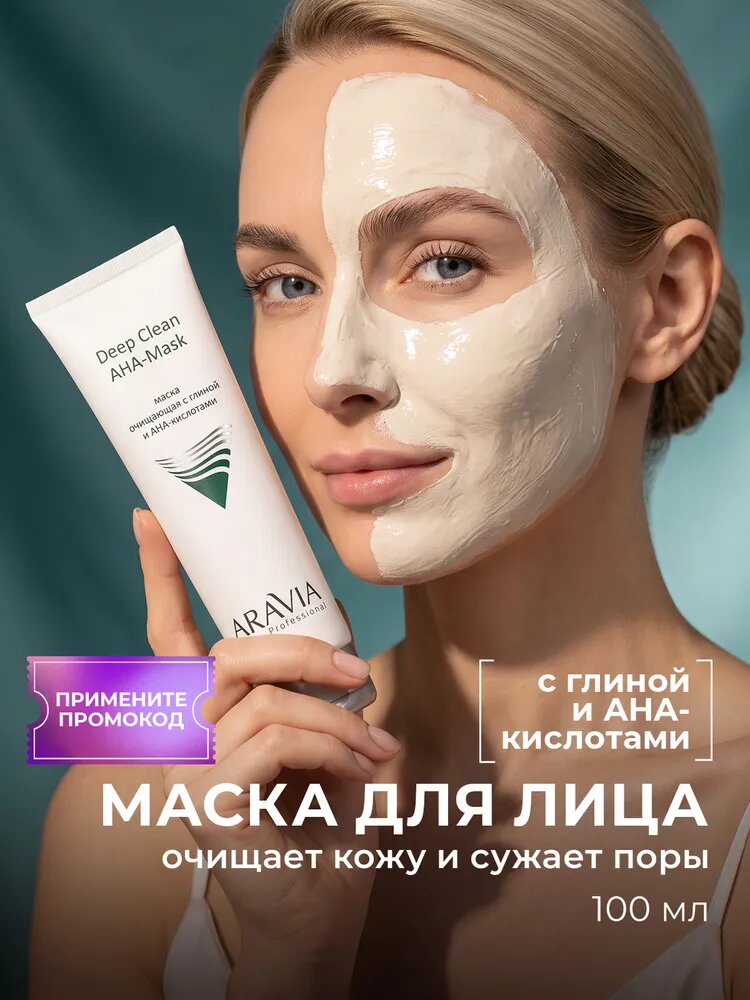ARAVIA Professional Маска для лица очищающая с глиной и AHA-кислотами Deep Clean AHA-Mask, 100 мл