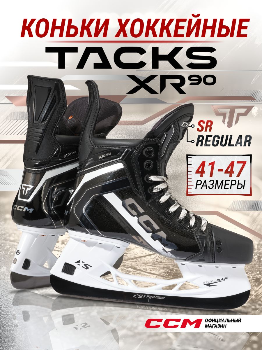 CCM Коньки хоккейные мужские SK TACKS XR90 SR REGULAR, 42 размер, 8 US, профессиональные, черный
