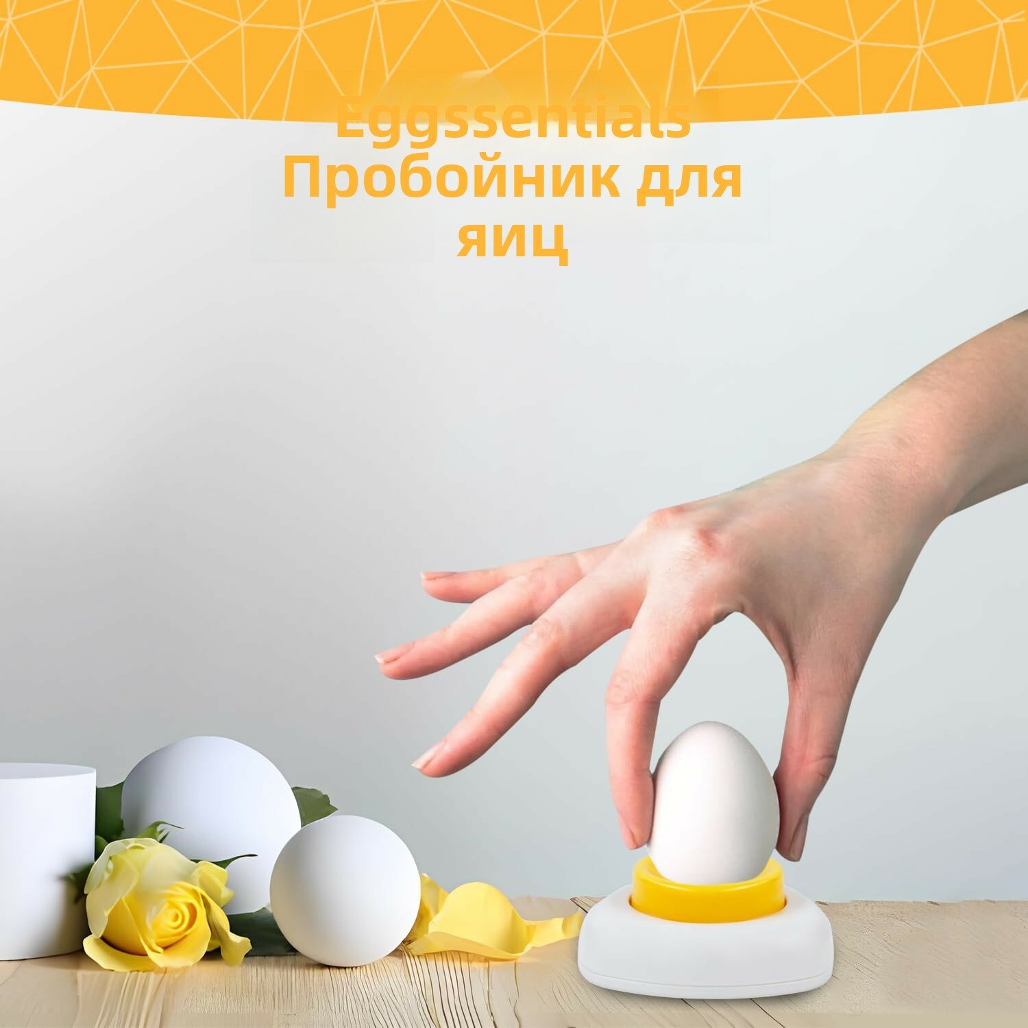 Пробойник для яиц с острым штырьком и устойчивым основанием для прокалывания сырых яиц перед варкой вкрутую