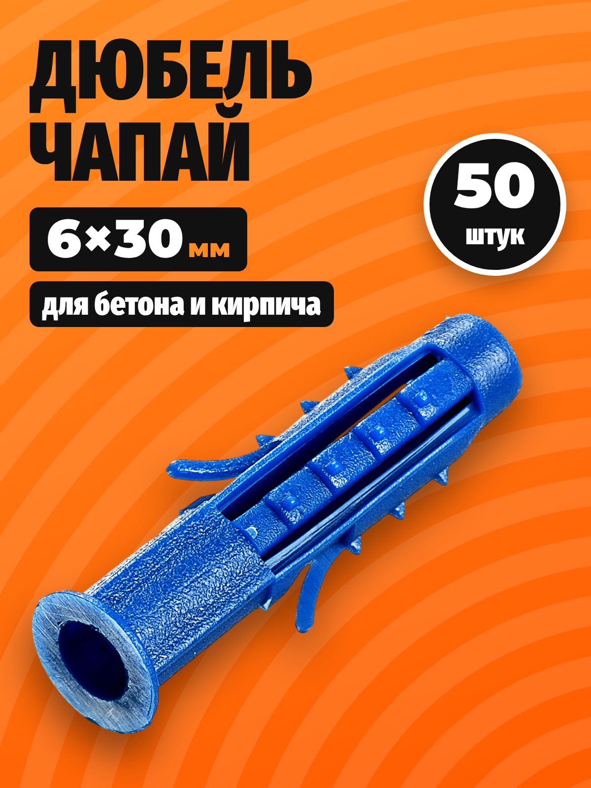 Дюбель распорный универсальный 6х30 мм, 50 шт, Чапай, с шипами и усами, для бетона и кирпича, Tech-Krep
