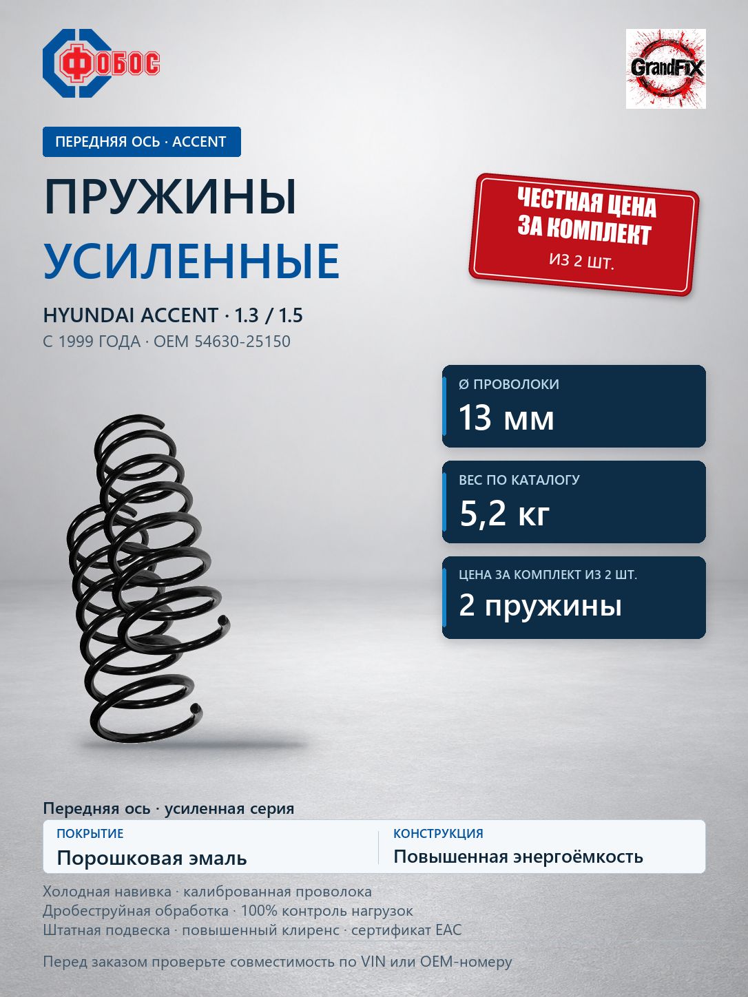 Фобос Пружины подвески(комплект 2 шт) Hyundai Accent 1.3/1.5 с 1999 г . передние усиленные 14804