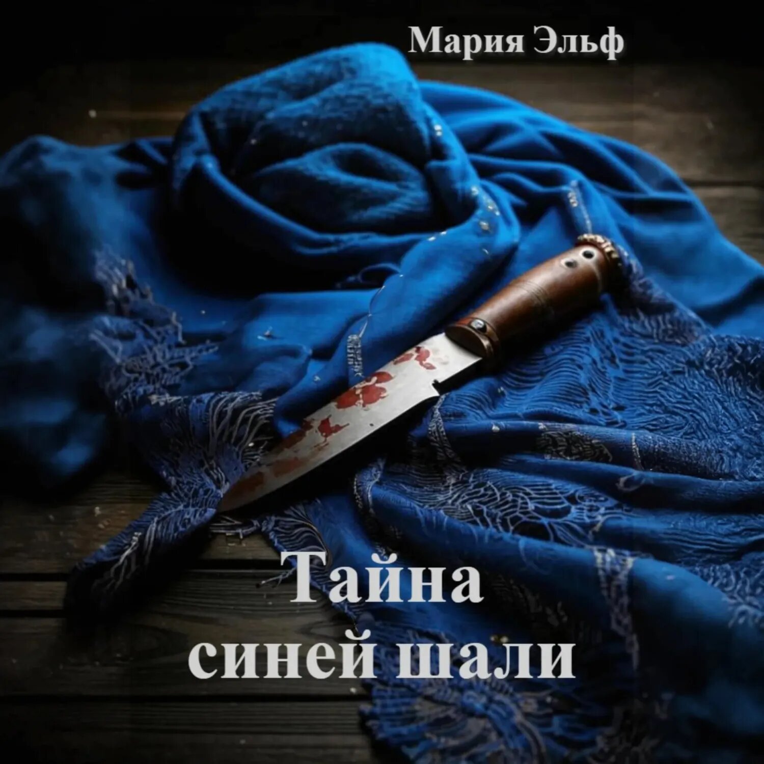 Тайна синей шали [Аудиокнига]