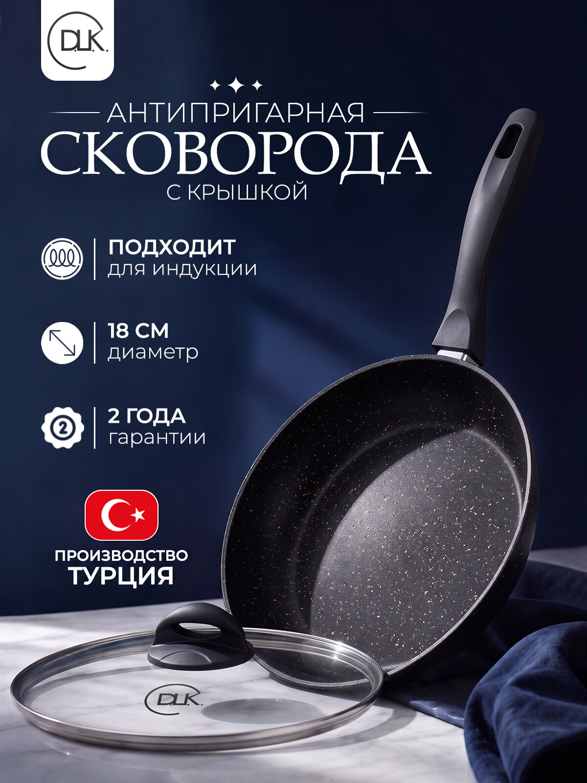 Сковорода с крышкой для индукционной плиты 18 см D.L.K, сковорода литая, антипригарная