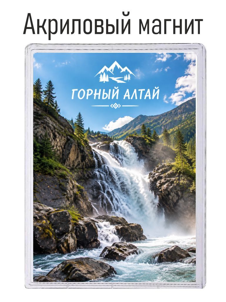 Магнит на холодильник "Горный Алтай" Водопад Учар