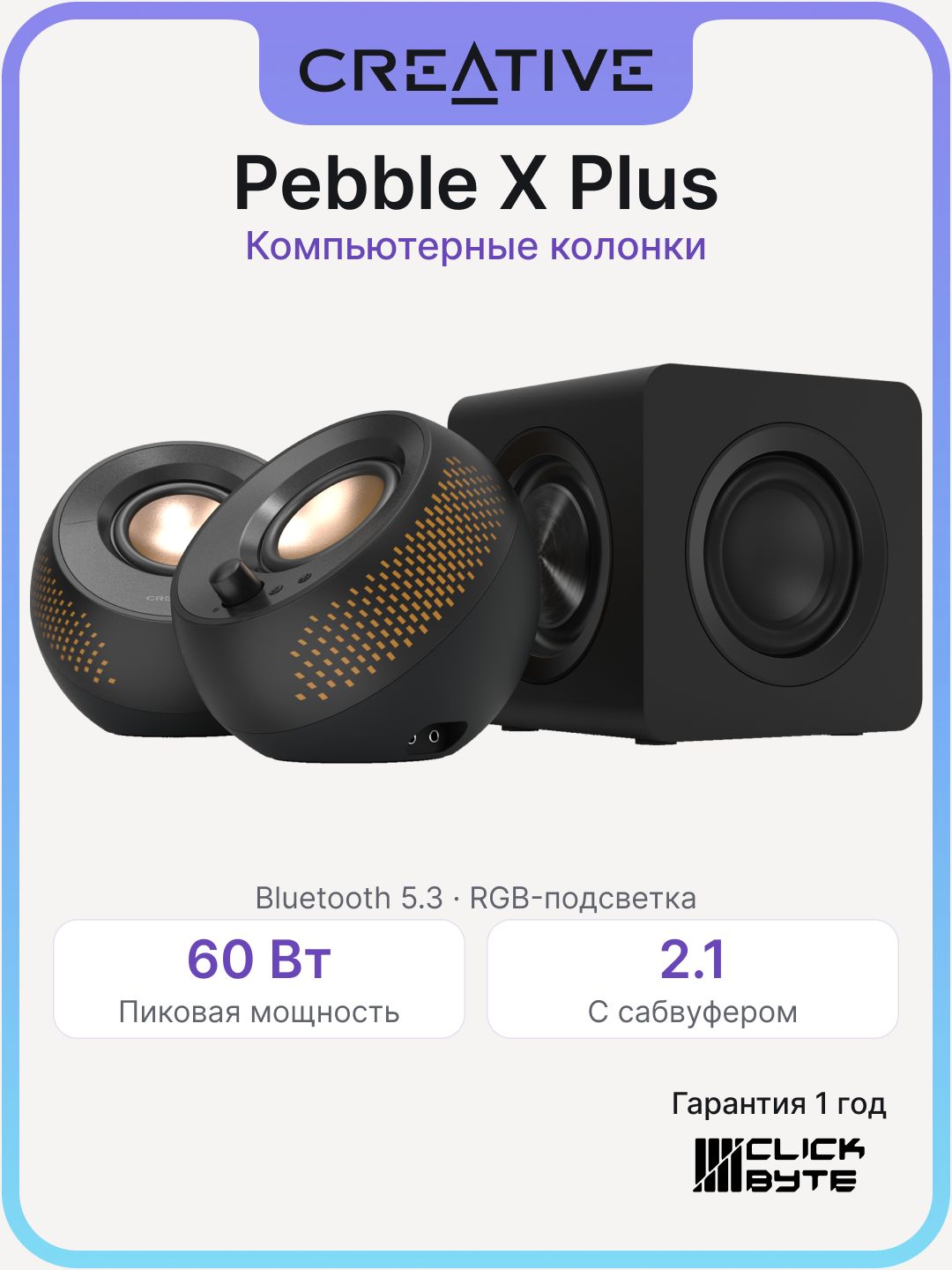 Колонки Creative Pebble X Plus 2.1, 60 Вт, Bluetooth 5.3, USB-C, RGB
