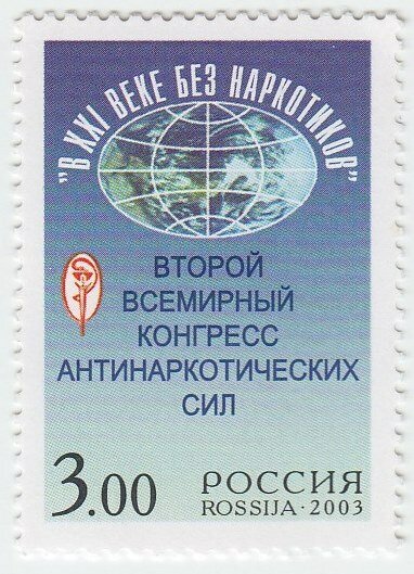 2003-042 Марка Россия Эмблема II Всемирный конгресс В XXI веке без наркотиков III O