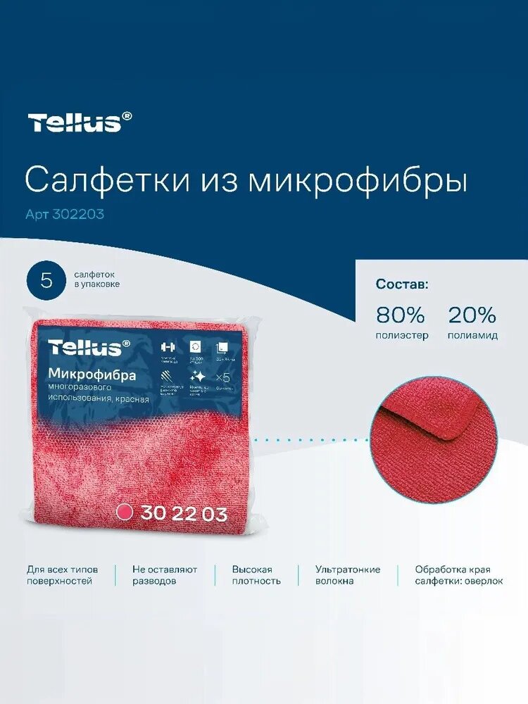 Салфетки из микрофибры, универсальные, 5 шт, Tellus (Tork) 302203, 30x30 см, для кухни, ванной, стекла и уборки дома, красные
