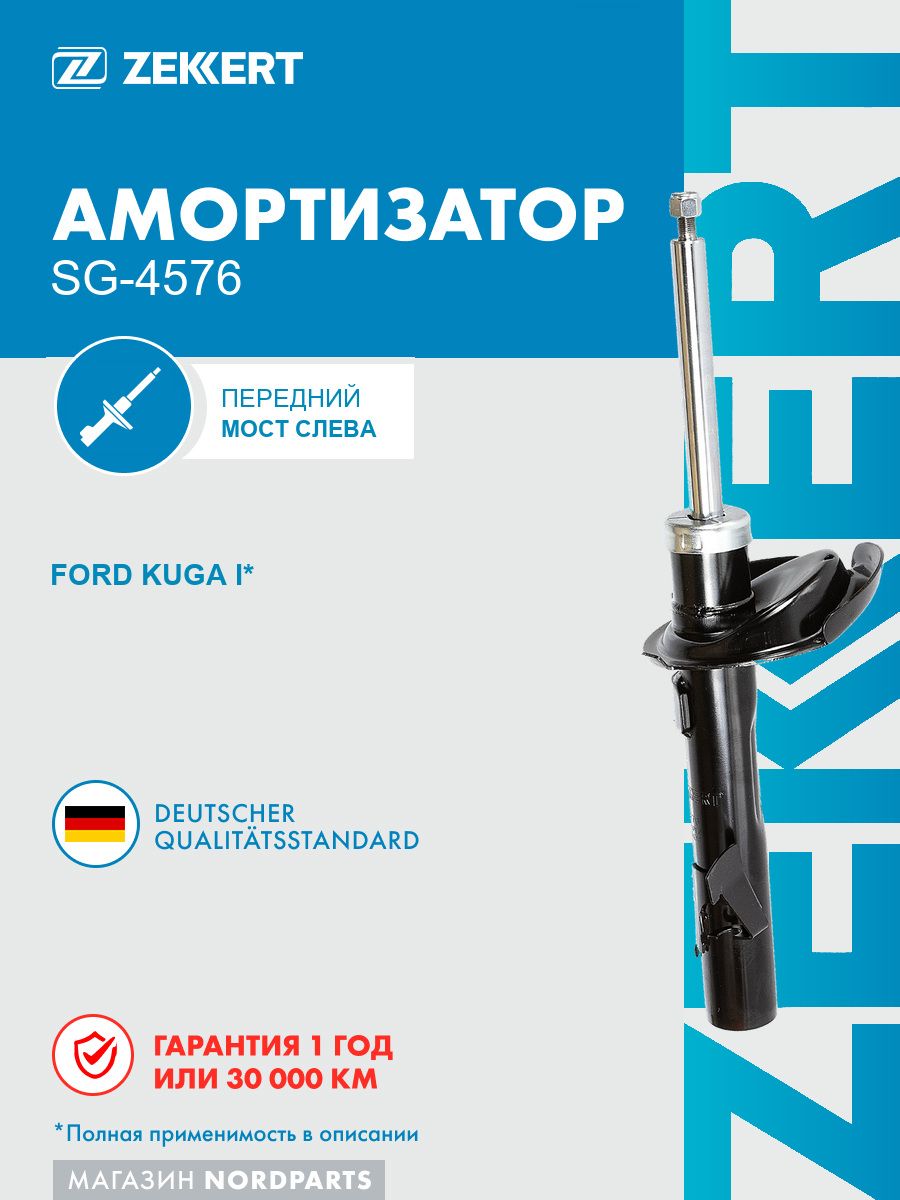 Амортизатор газовый левый передней подвески для Ford Kuga 08-