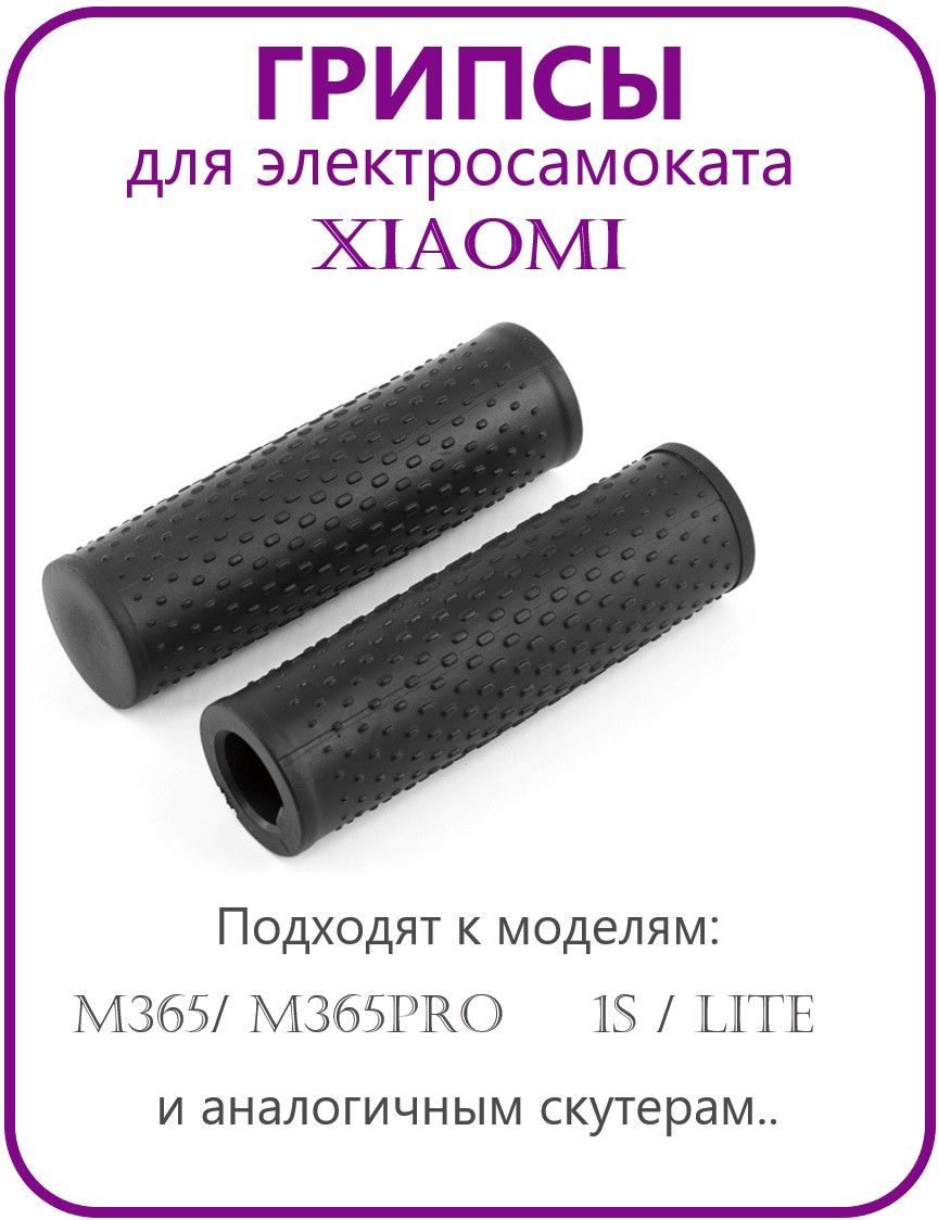 Грипсы для электросамоката Xiaomi M365/ M365Pro