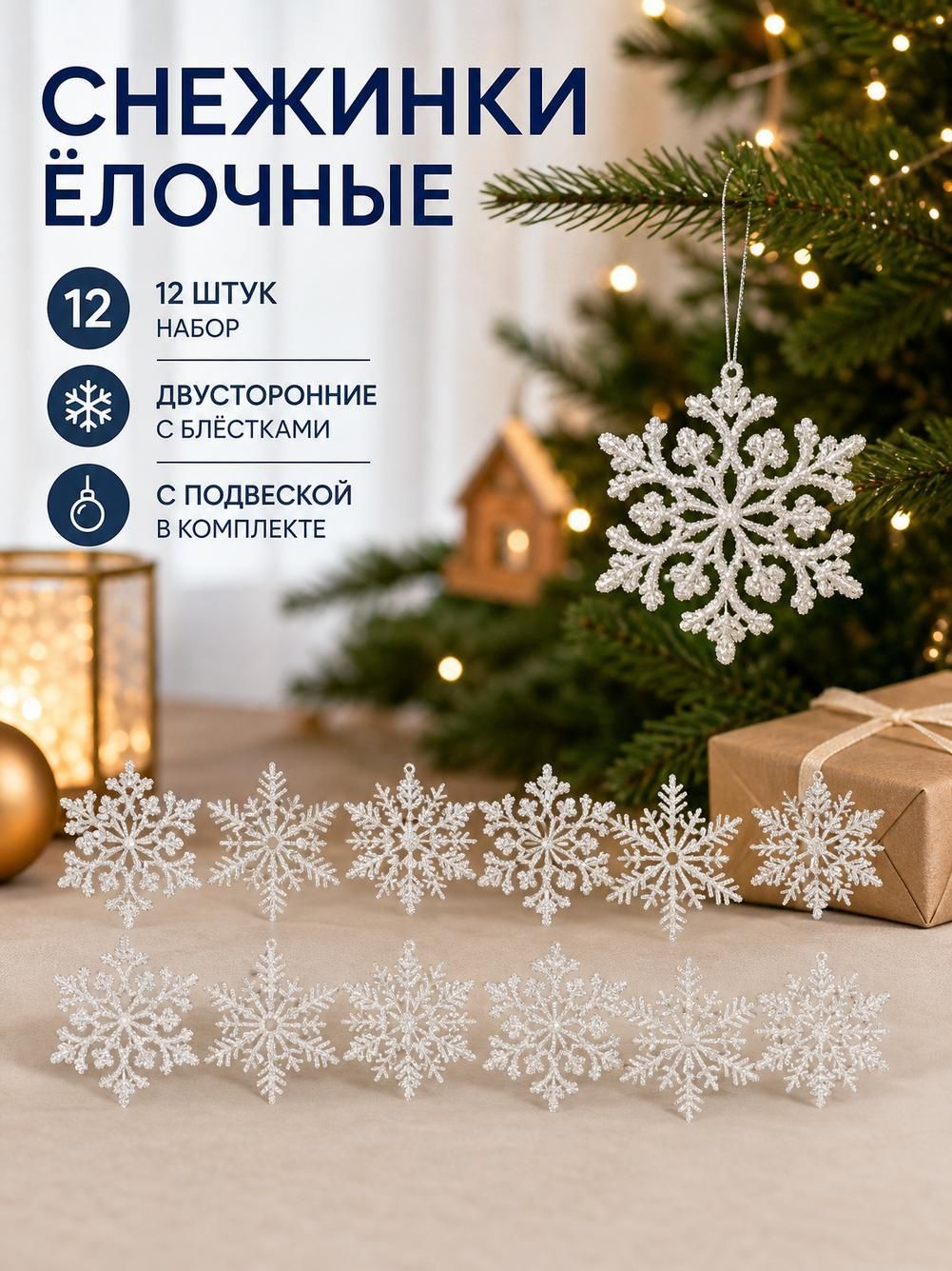 Елочные украшения 7 см белый 12 шт