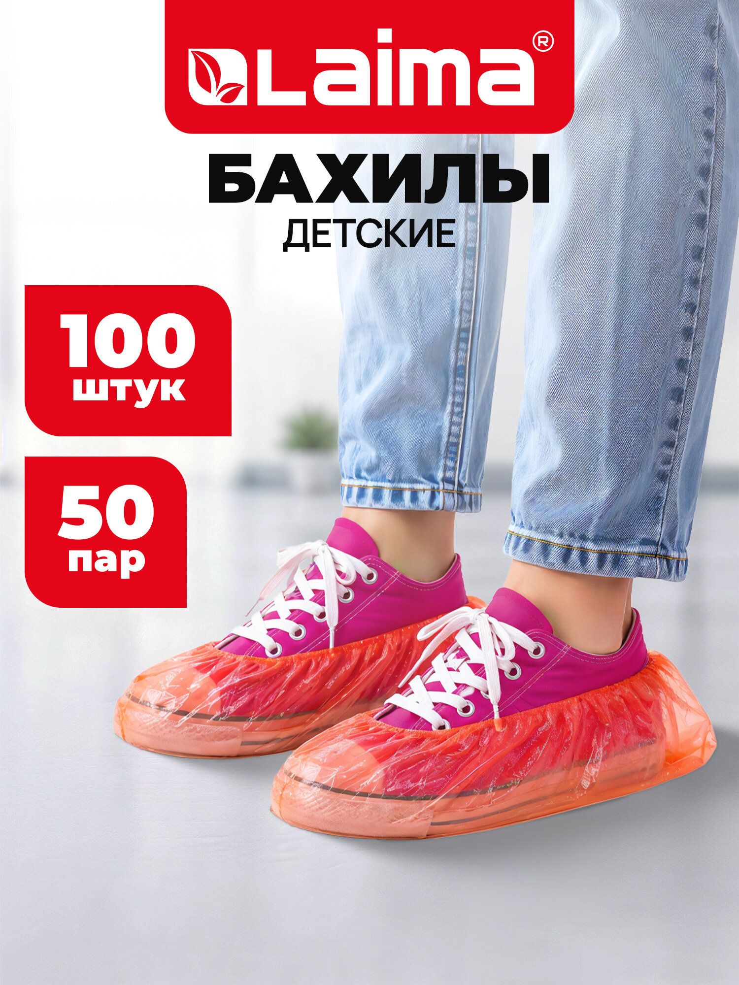 Бахилы комплект 100 штук (50 пар), размер 30х12 см детские, 20 мкм, 2 г, ПНД, оранжевые, Лайма