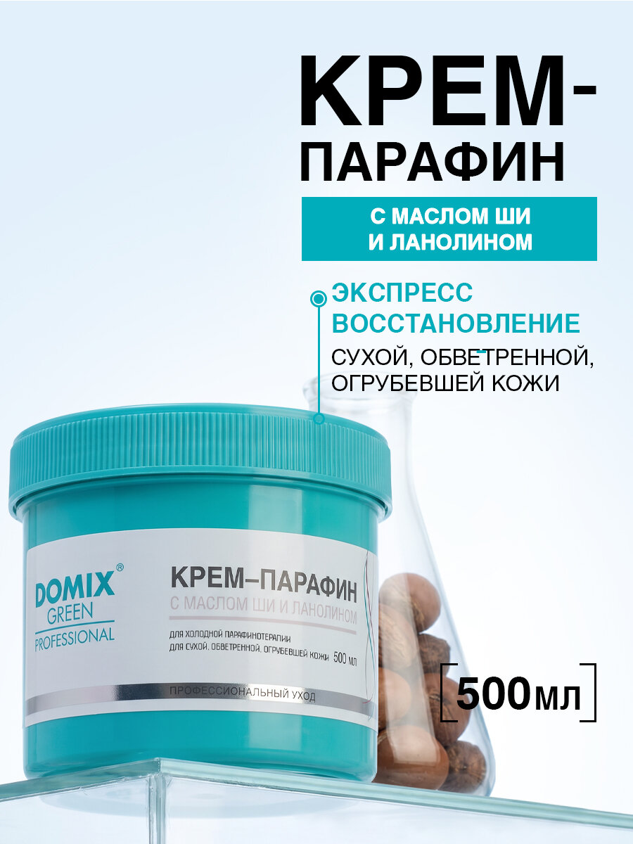 Крем-парафин Domix, с маслом Ши и ланолином, для рук и ног, не смывается, 500 мл