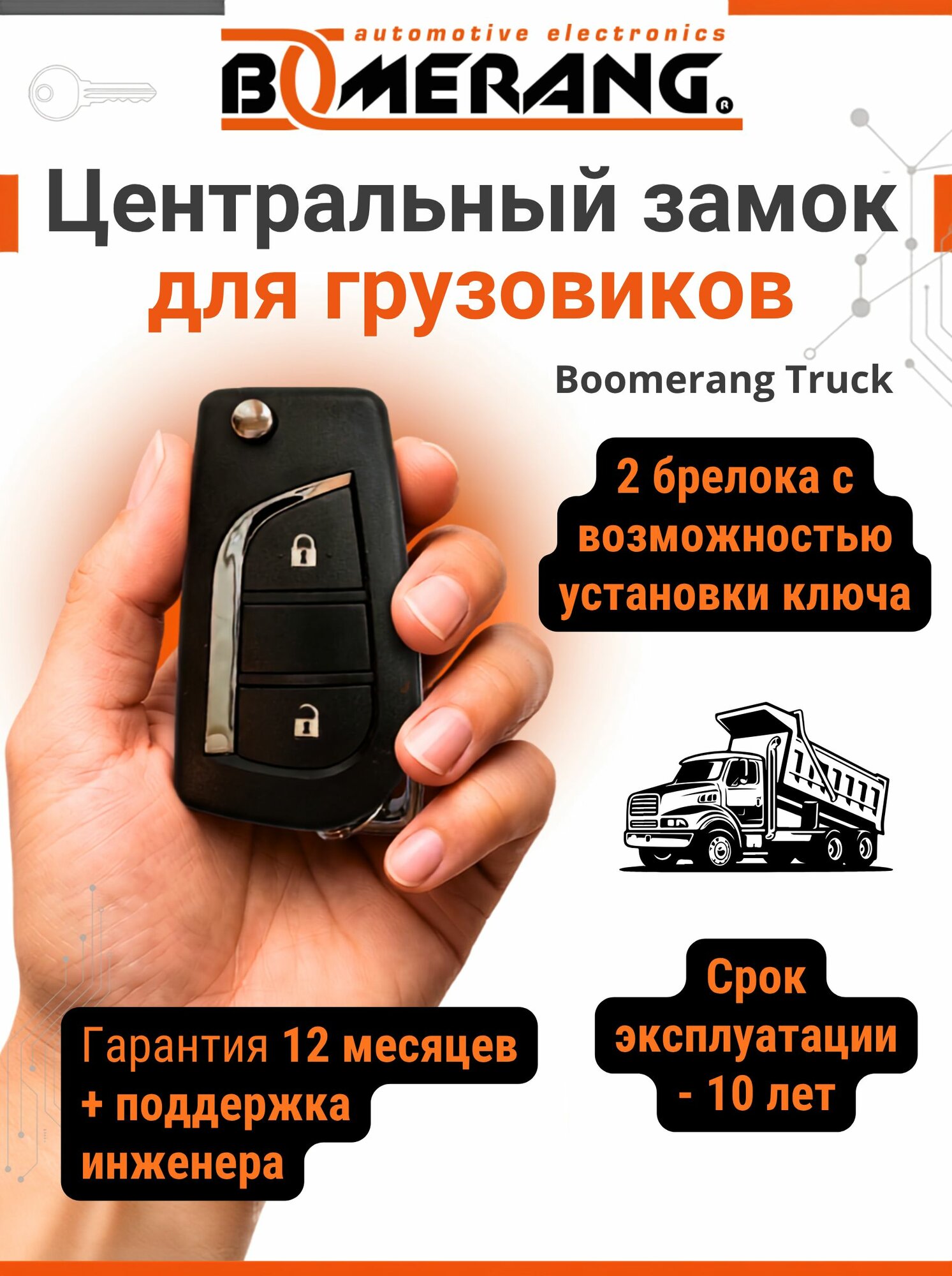 Модуль управления центральным замком для грузового автомобиля BoomerangTruck/Автосигнализация