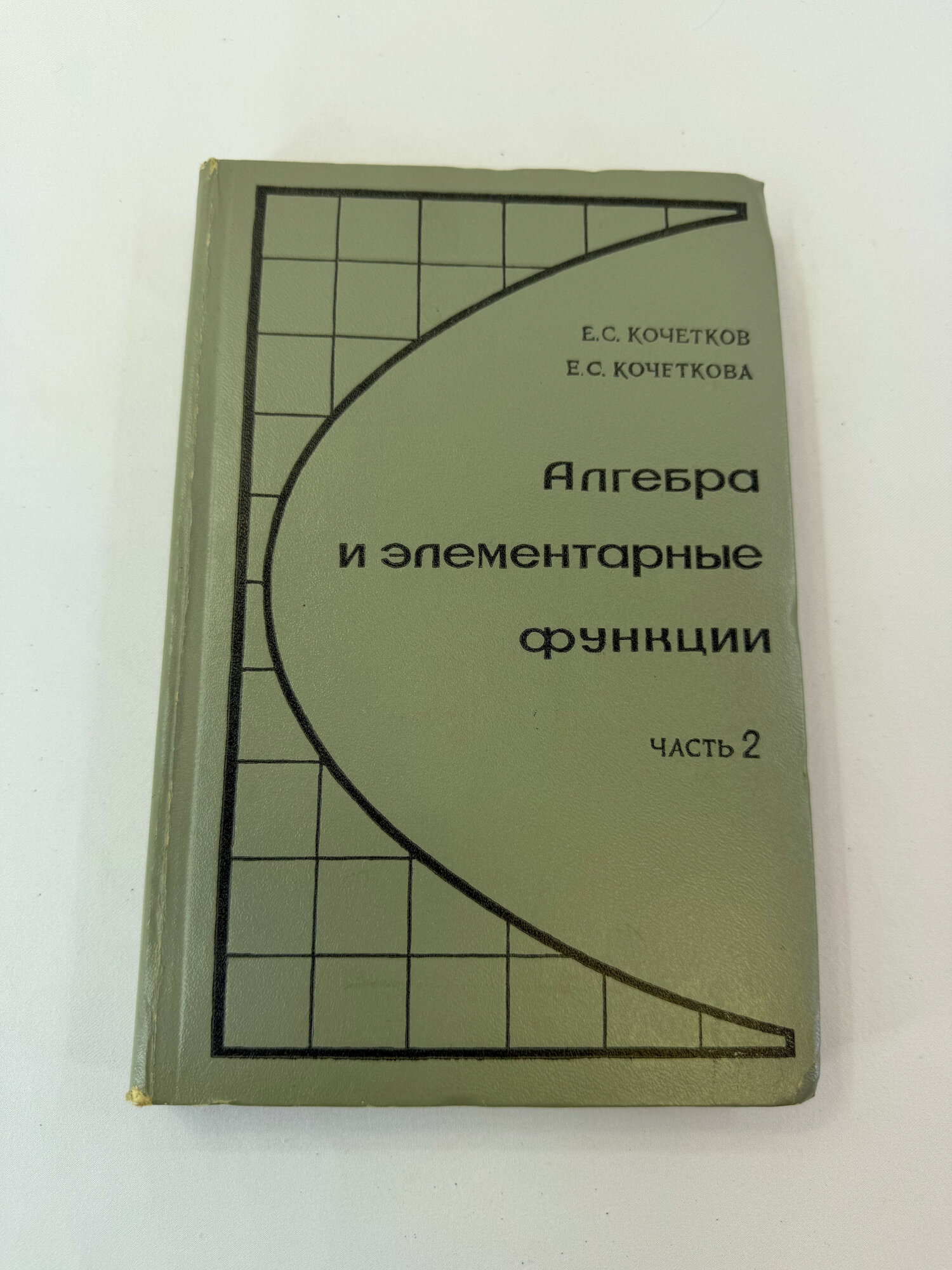 Евгений Кочетков. Алгебра и элементарные функции. Книга СССР, учебник для 10 класса