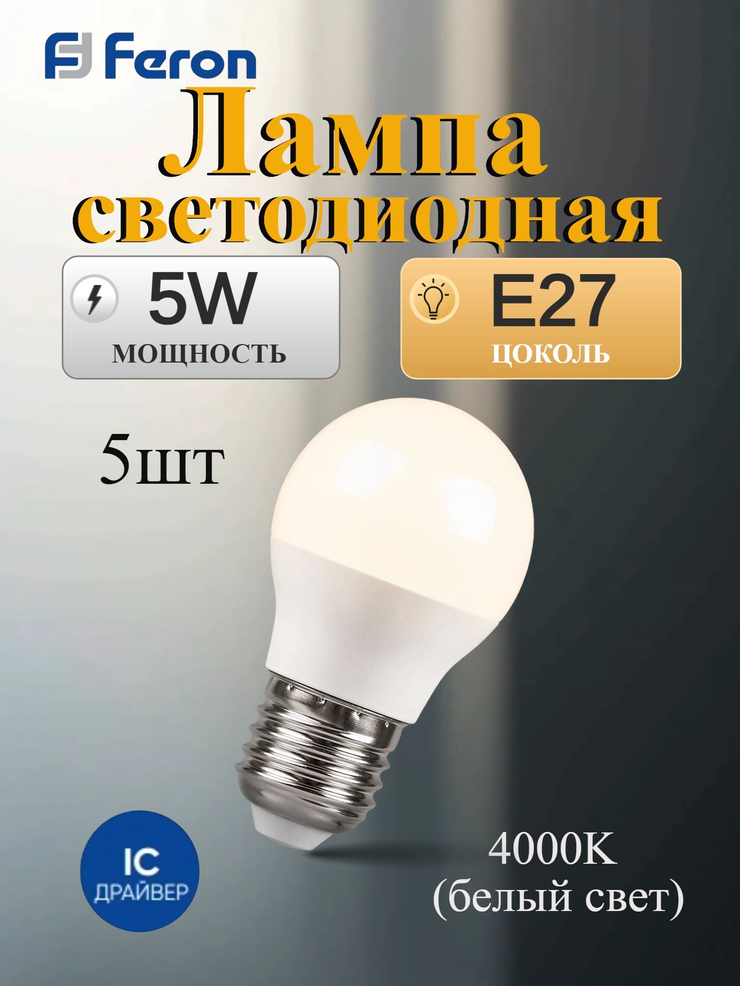 Лампа светодиодная Feron LB-38 Шарик E27 5W 175-265V 4000K комплект 5 штук, FERON 25405