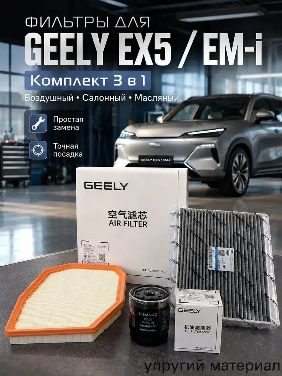 Комплект фильтров 3 в 1 для Geely EX5 / EM-i: воздушный, салонный, масляный