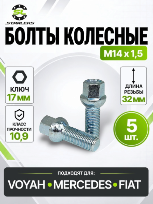 Болт колесный Starleks 084125, М14х1,5, длина 32мм, сфера, ключ 17мм, цинк, 5 штук