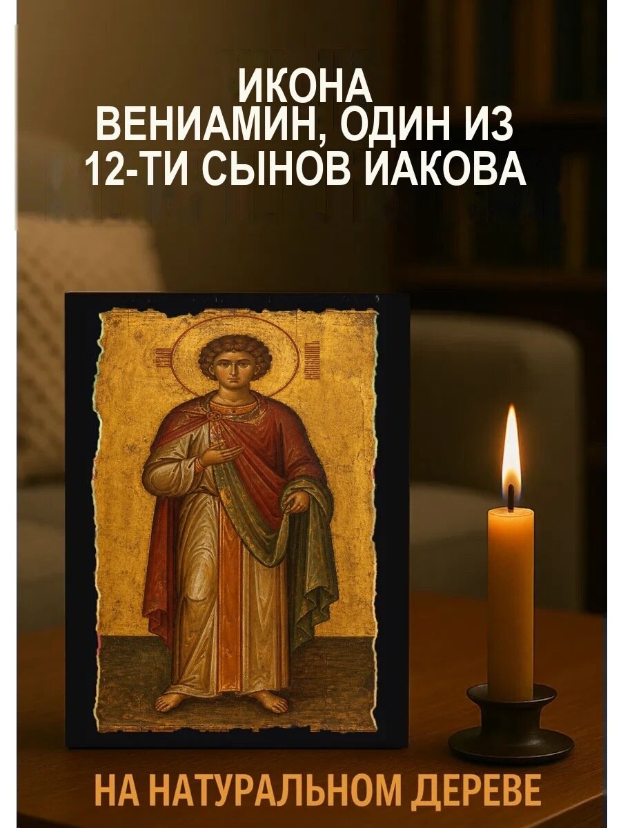 Икона Вениамин, один из 12-ти сынов Иакова, на дереве, 15×18 см