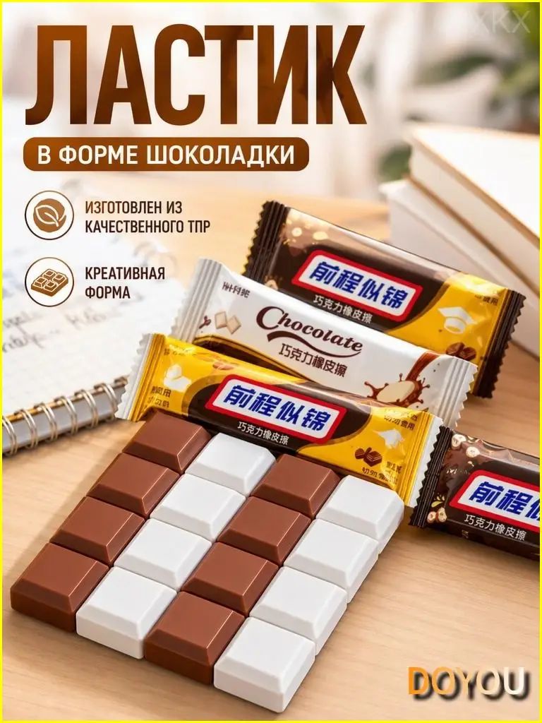 Ластик, в форме шоколада, коричневый, 1 шт