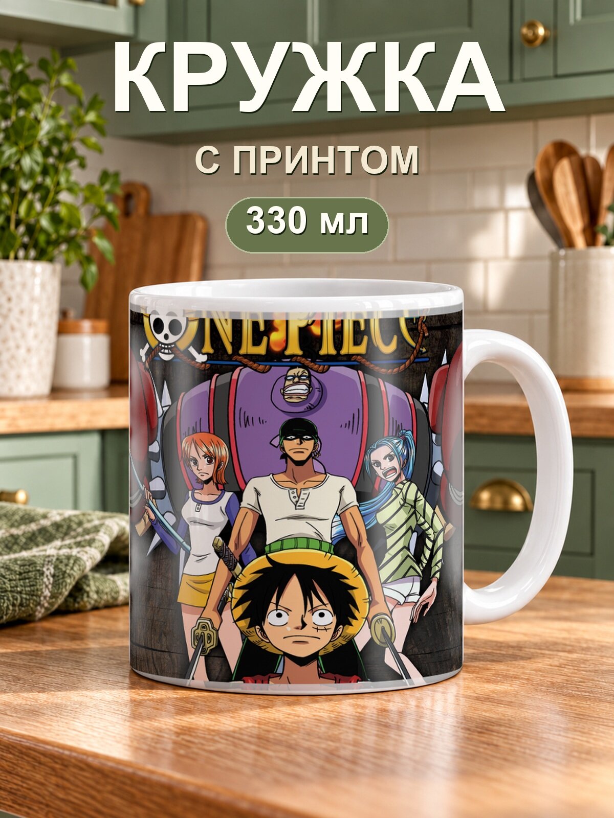 Керамическая кружка MoodRoom для чая и кофе, 330 мл с принтом «One Piece Ван Пис»