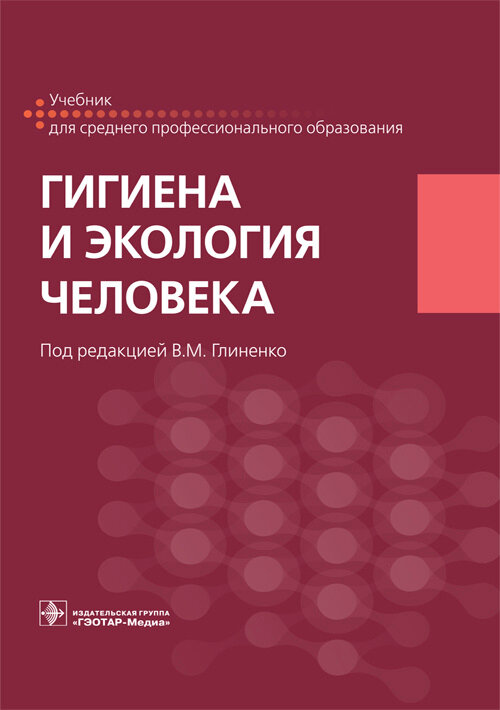 Гигиена и экология человека. Учебник