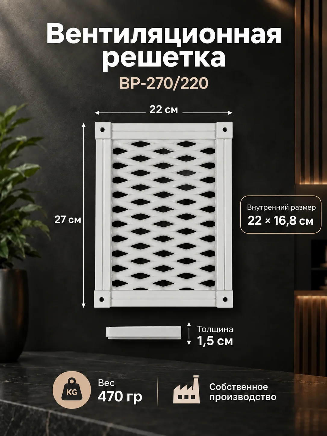Вентиляционная решетка 270/220 мм, прямоугольная, изготовлена из природного гипса