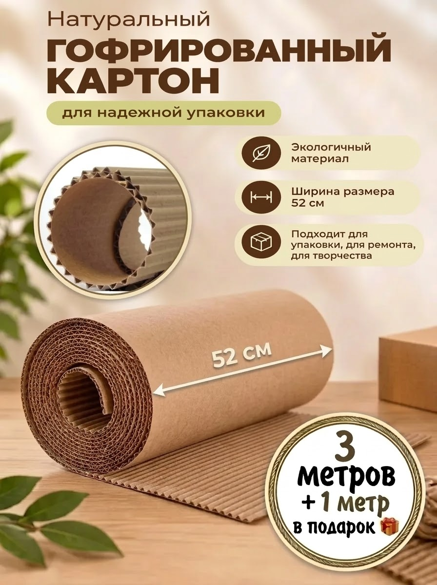 Рулонный гофрокартон Harmony Style, для переезда, двухслойный, 3 м, ширина 52 см , укрывной
