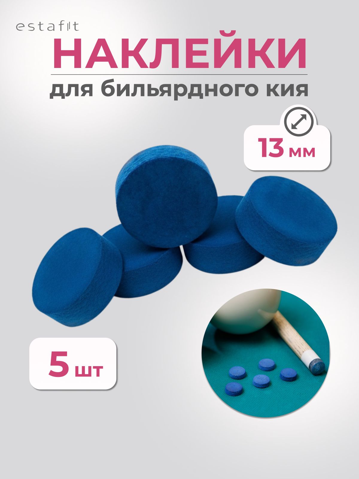 Наклейка на кий Estafit 13 мм (комплект 5 шт), наклейка для бильярдного кия