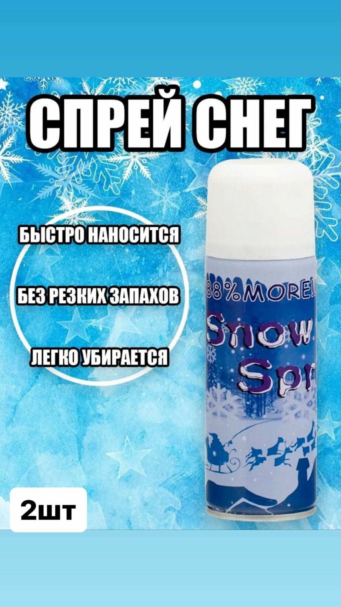 Спрей-снежные хлопья Страна Карнавалия, нетающие, крупные, цвет белый