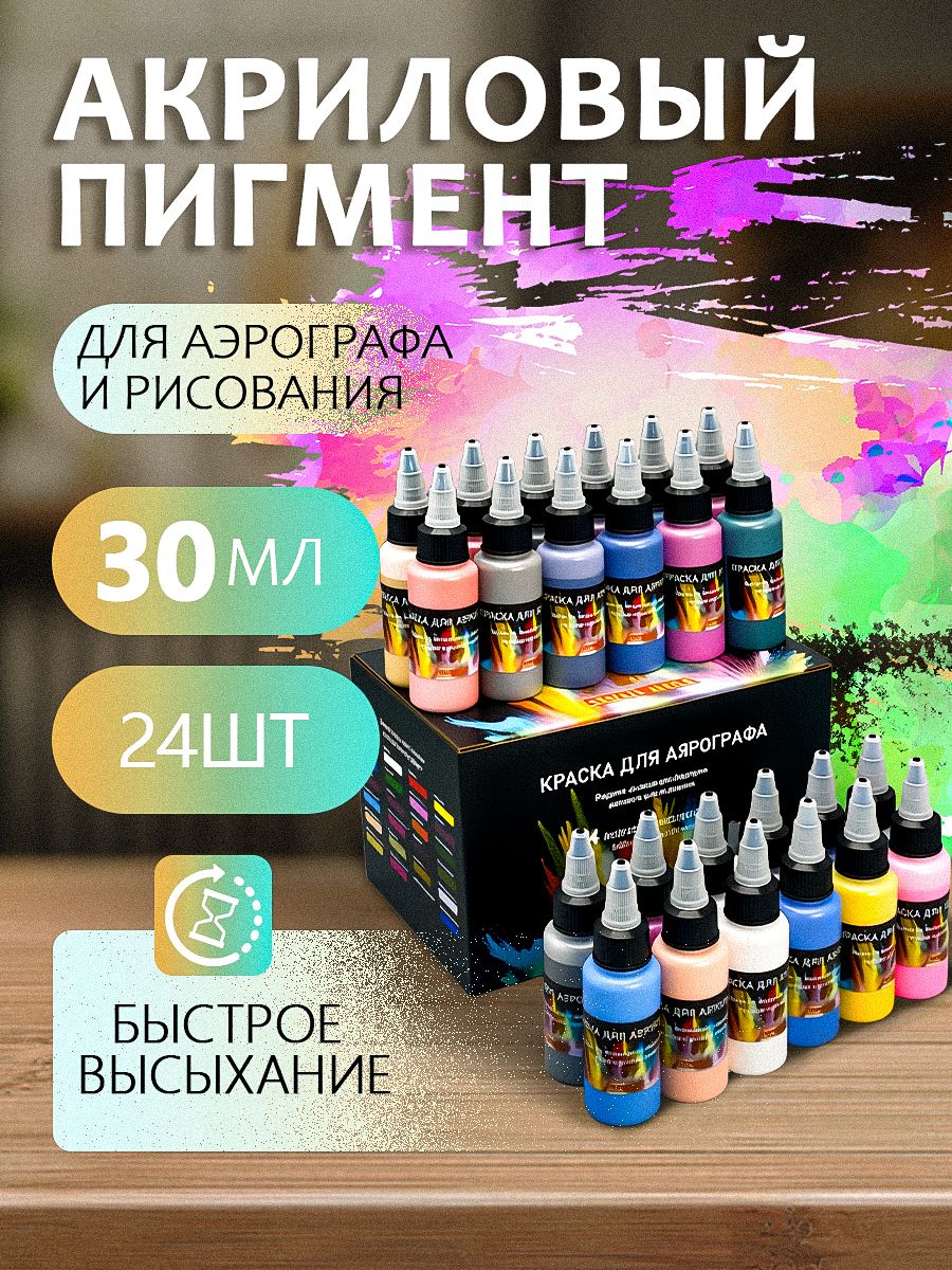 Набор аэрографных акриловых красок 24 цветов по 30 мл для творчества и профессионального использования, быстро высыхают