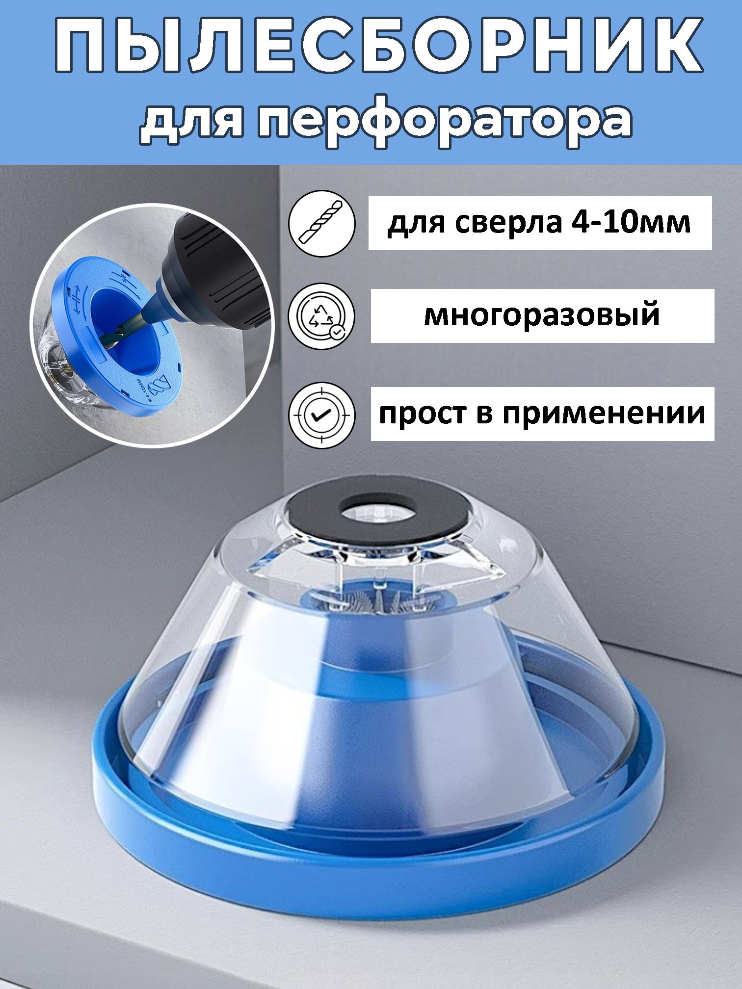 Пылеуловитель для перфоратора / Пылесборник для сверления