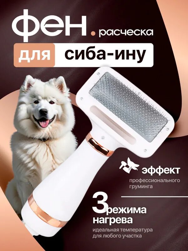 Расческа-фен для сиба-ину / Груминг, 3 режима нагрева, 25 см / Для щенков и взрослых, белая