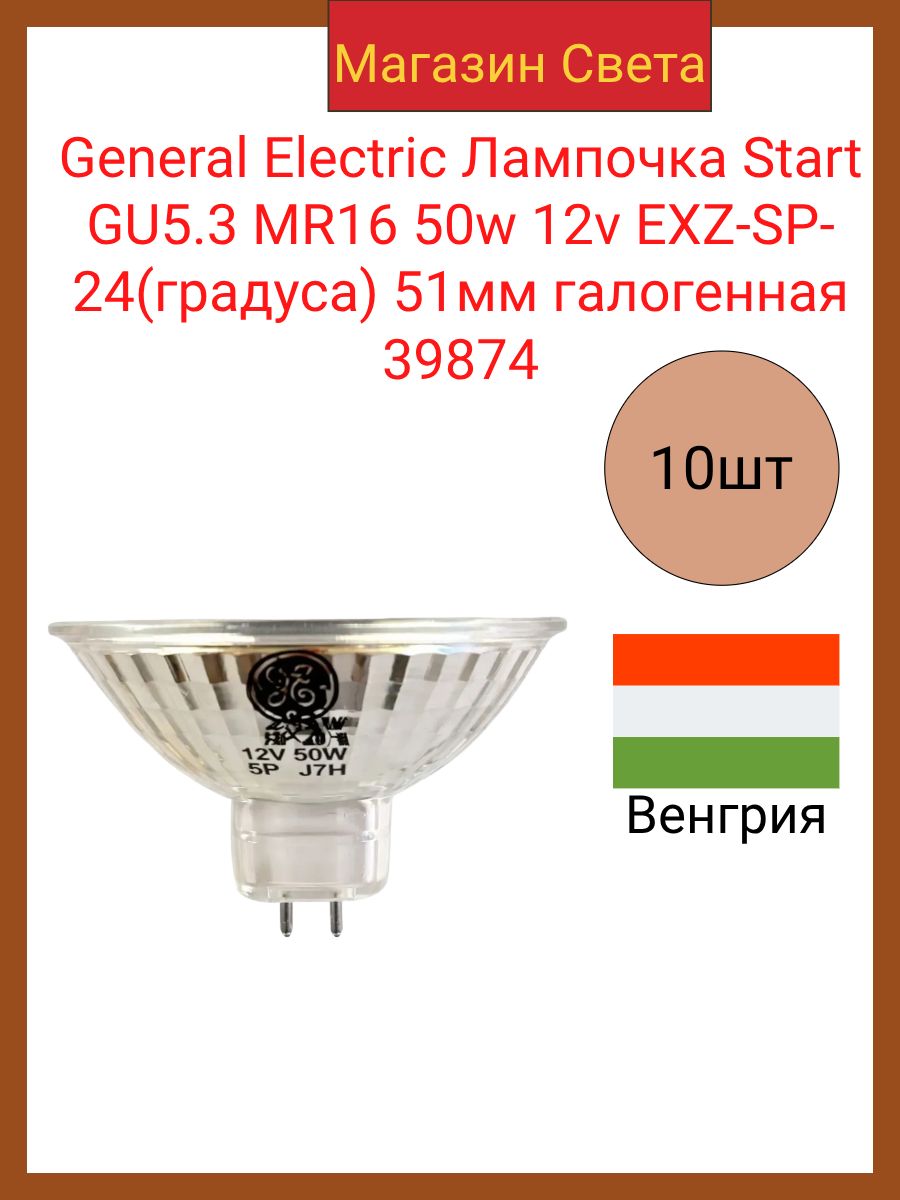 General Electric Лампочка Start GU5.3 MR16 50w 12v EXZ-SP-24(градуса) 51мм галогенная 39874 (10 штук в комплекте)