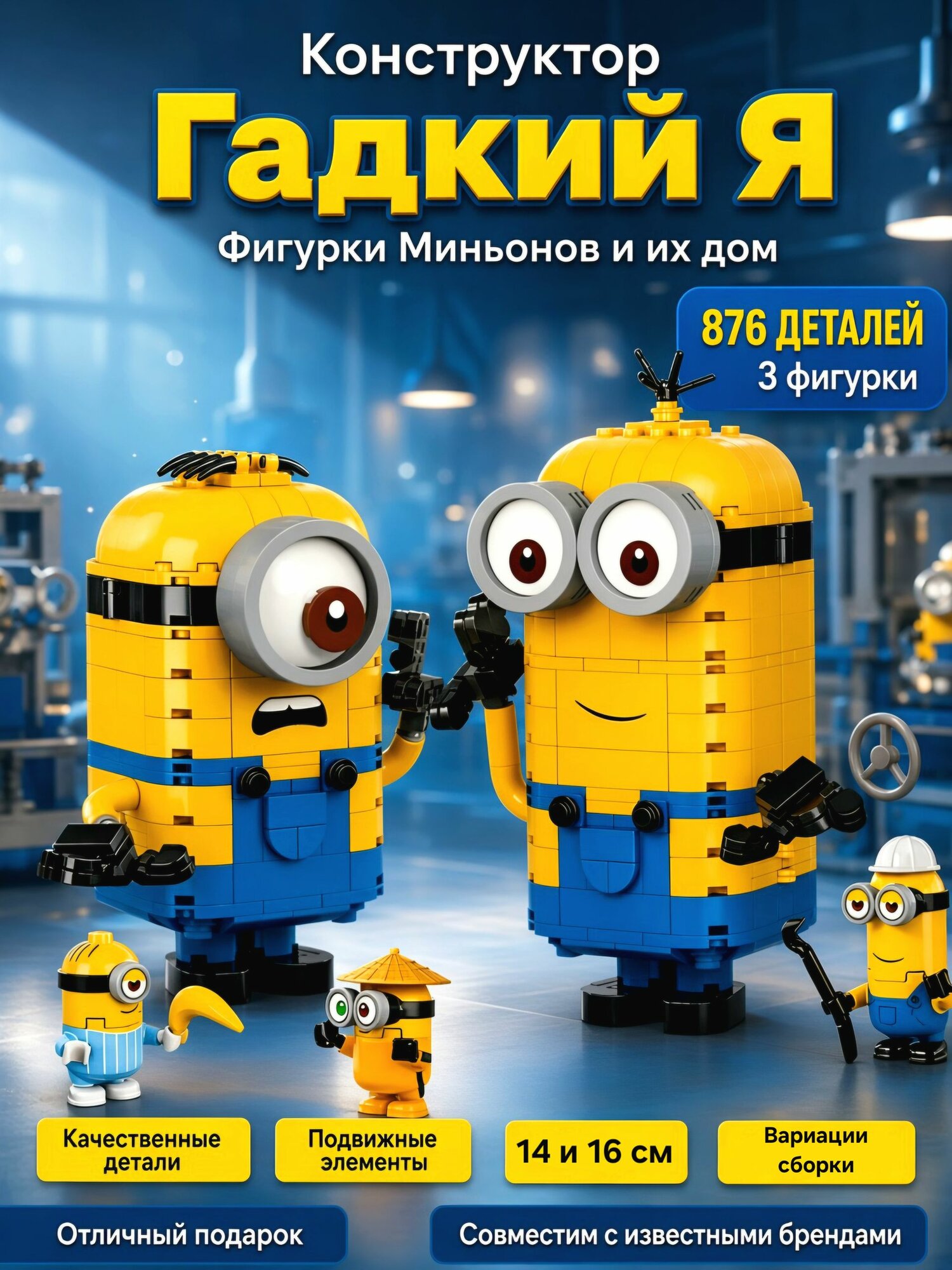 Конструктор Миньоны Фигурки миньонов и их дом, 876 деталей, Гадкий я