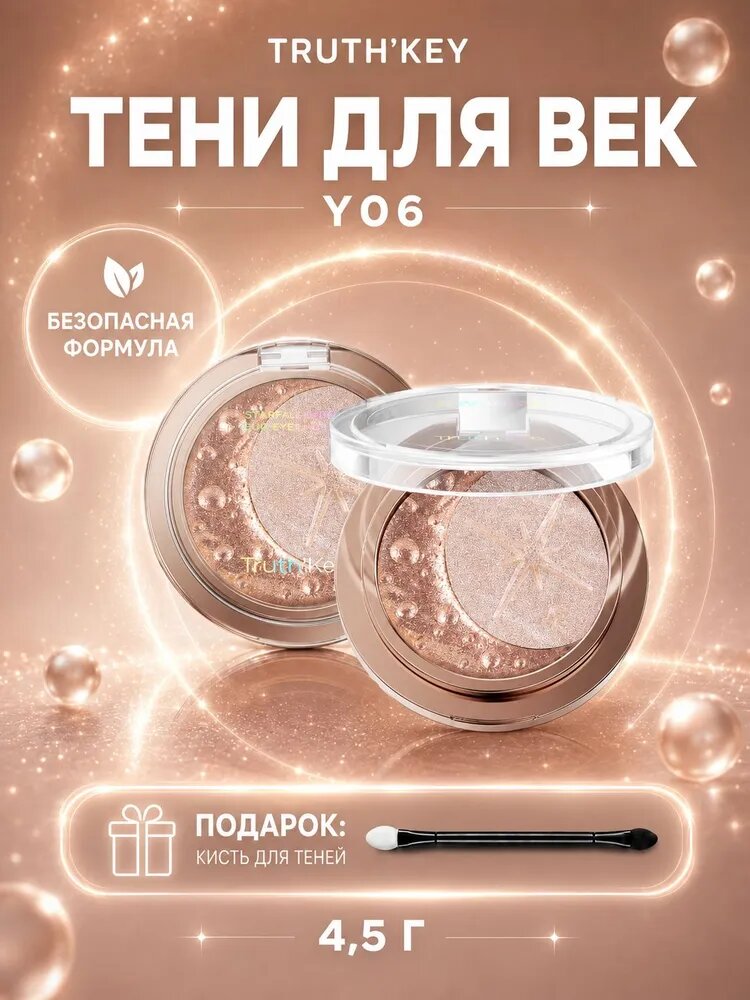 Палитра теней для век Truth'Key - Y06 Chen Hui, Вес 4,5 грамма