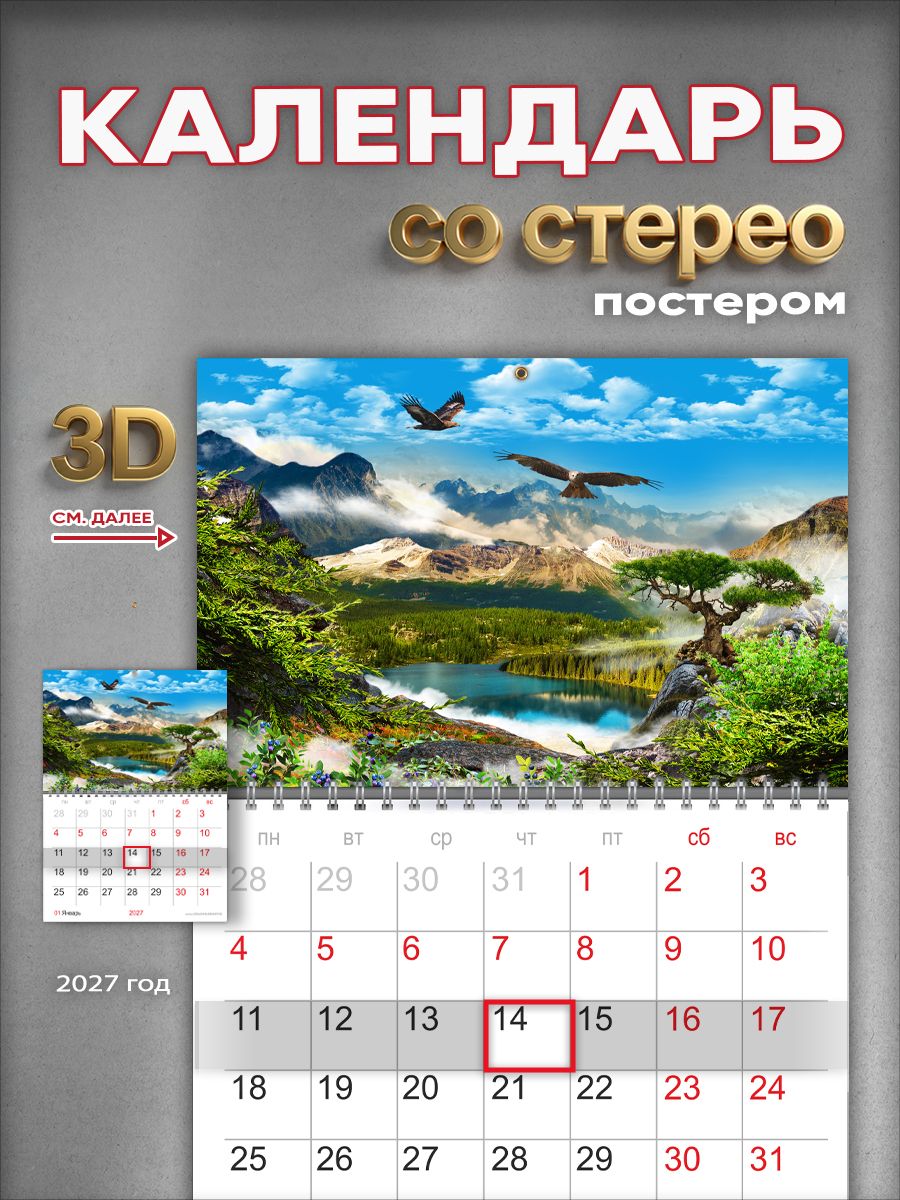 Настенный отрывной стереокалендарь c 3D-эффектом "Горный пейзаж"